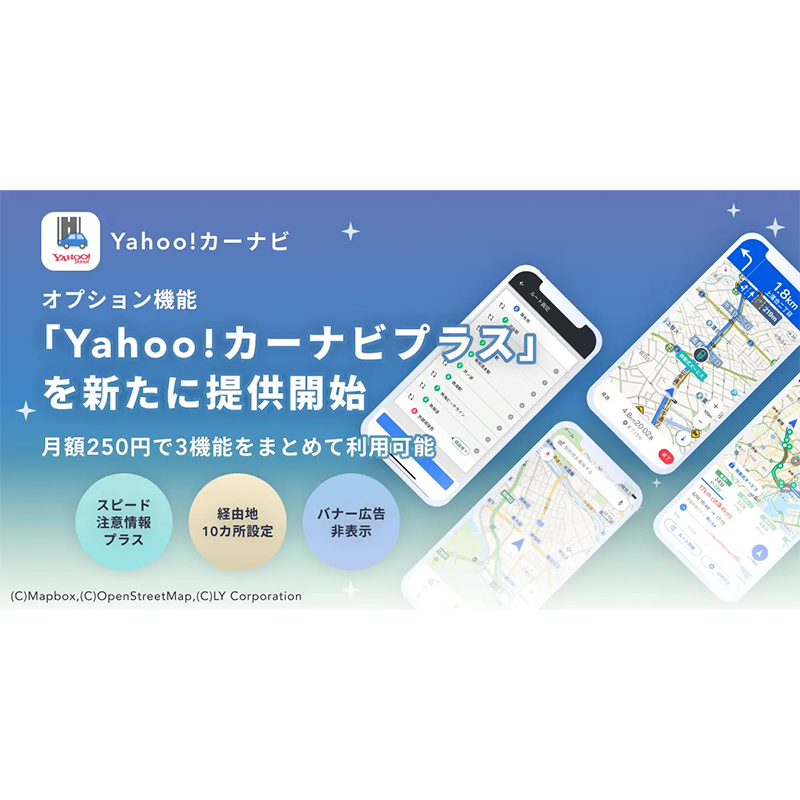 Yahoo!カーナビ、移動式オービス通知や広告非表示ができる有料オプション機能を提供開始 | カーナリズム